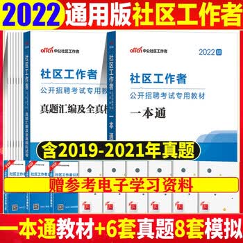 社区工作者公共基础知识真题2022社区工作者公开招聘考试专用教材一本通综合能力测验历年真题试卷题库 教材真题试卷2本