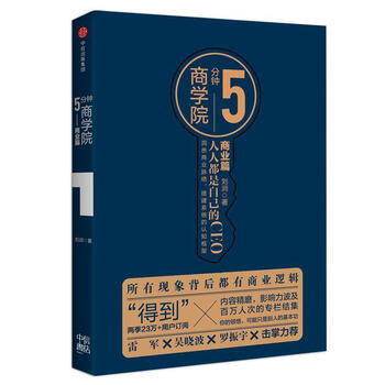 5分钟商学院. 商业篇 刘润 著【正版书】