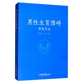 男性生育障碍特色疗法