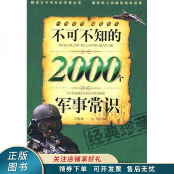 不可不知的2000个军事常识