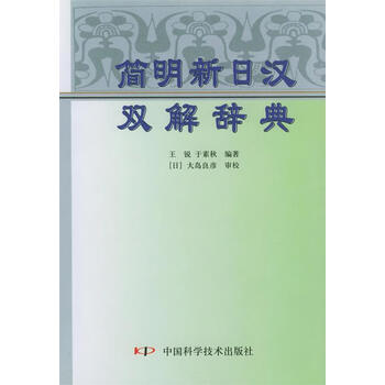 简明新日汉双解辞典 王锐,于素秋 编著