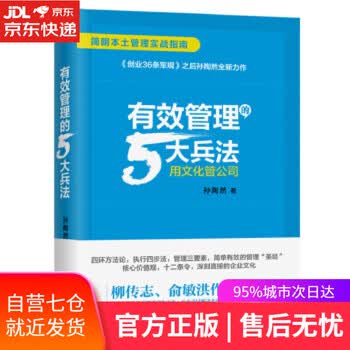 【正版图书】有效管理的5大兵法 孙陶然 著 中国友谊出版公司