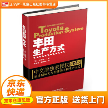 【自营京送 正版书籍】丰田生产方式(平装版) (日)大野耐一 中国铁道出版社 9787113217