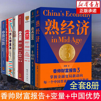 【现货香帅签章本】变量4大国的腾挪+熟经济：香帅的财富报告3 何帆2022罗振宇跨年演讲推荐书籍 时间的朋友得到图书 【全8册】罗振宇跨年演讲推荐系列