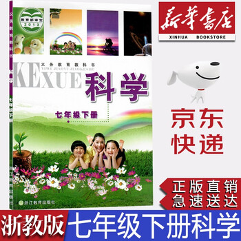 【新华书店正版浙江除宁波外使用】初中浙教版7七年级下册科学书课本教材浙教版七7年级下册科学书浙江教育出版社初一科学下册教科书