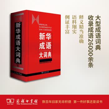 新华成语大词典