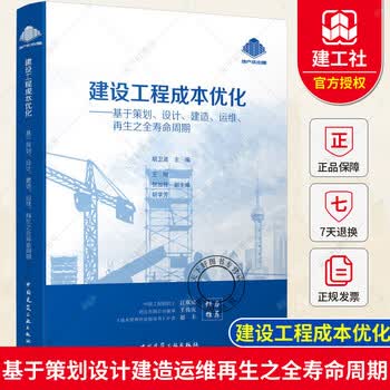 建设工程成本优化基于策划 设计 建造 运维 再生之全寿命周期 建筑 胡卫波 中国建筑工业出版社
