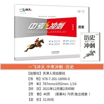 2022版天津中考模拟试题汇编语文数学英语物理化学5本套天津版九年级初三试卷详解中考试题20 一飞冲天 2022版 中考冲刺 历史