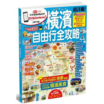 台版 横滨自由行全攻略 19条散步路线精辟横滨访景点指南旅行