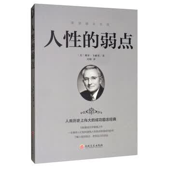 [正版图书]人性的弱点