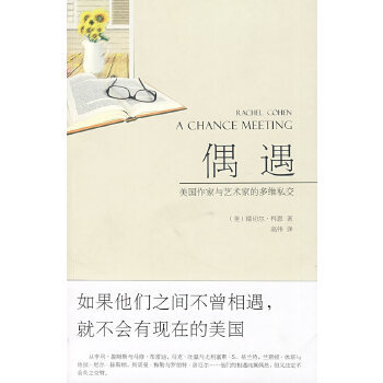 偶 遇 —— 欧美作家与艺术家的多维私交