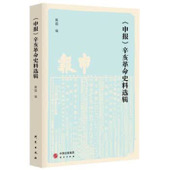 《申报》辛亥革命史料选辑戴圆研究出版社9787519911041 历史书籍