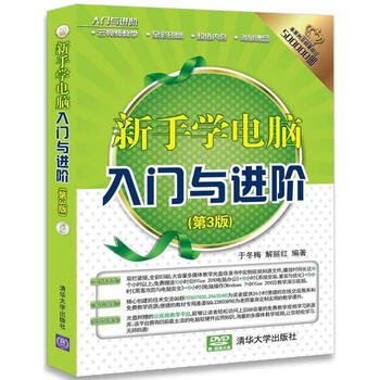 新手学电脑入门阶于冬梅清华大学出版社9787302484424 计算机与互联网书籍