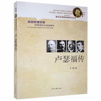 卢瑟福传传记  图书