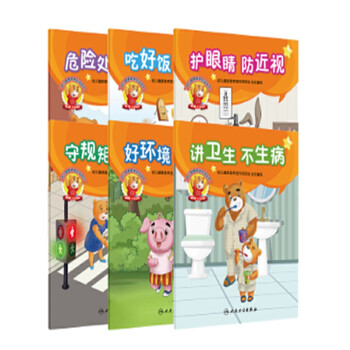 幼儿健康素养系列绘本（全6册）