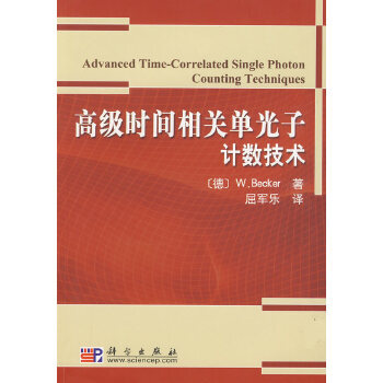高级时间相关单光子计数技术 9787030251701