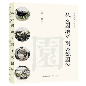 [正版图书] 从《园冶》到《说园》——名家悦读本 居易 上海人民美术出版社 978755861796