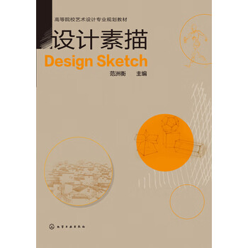 设计素描 范洲衡 主编