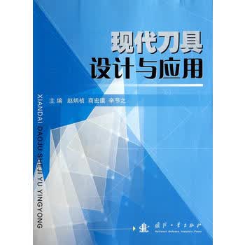 现代刀具设计与应用 其它科学技术 国防科技 专业科技 国防工业出版社 9787118090024