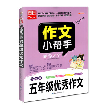 黄冈作文小帮手小学生三四五六年级作文辅导大全3456语文教材同步阅读日记起步分类作文小考满分范文素材大全人教版写作技巧书 5年级作文