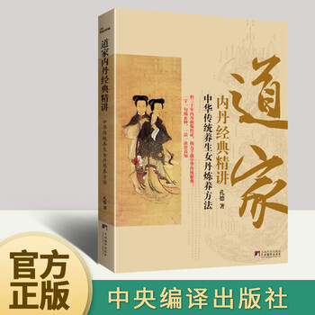 道家内丹经典精讲   中央编译出版社