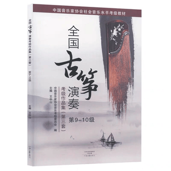 可单选购买全国古筝演奏考级作品集第三套第1-5 6-8 9-10级曲谱书籍教材 王中山9-10