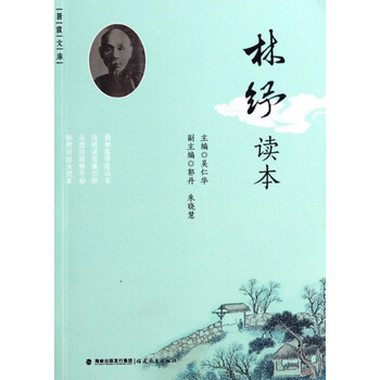 林纾读本/苍霞文库