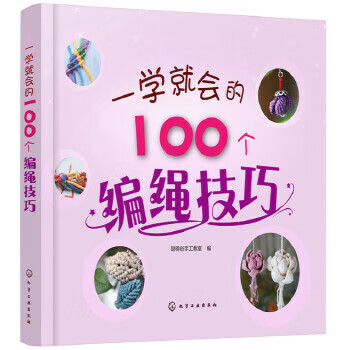 一学就会的100个编绳技巧