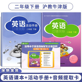 2022春深圳地区小学英语二年级下册口语交际2年级下 上海教育出版社牛津英语教科书2下 书+活动手册 英语课本+活动手册+音频提取卡 二年级下