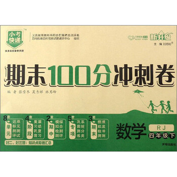 期末100分冲刺卷：数学（四年级下 RJ 新升级）