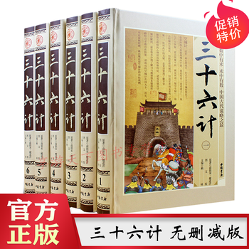 三十六计（共6册）原文注释白话译文/中国古代谋略/传世典故/经典案例 全新正版