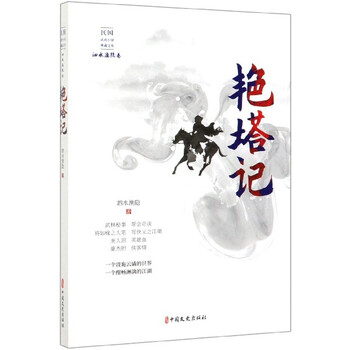 艳塔记/民国武侠小说典藏文库