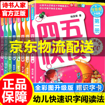 【旗舰店正版】四五快读全套8册 学前识字书幼儿快速识字阅读法幼小衔接教材拼音练习五四45快读儿童认字卡片 正版全套8册
