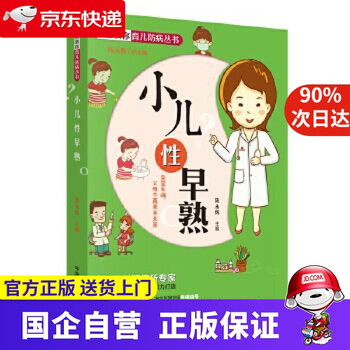 【新华书店官方网店】名医教你育儿防病丛书:小儿性早熟 陈永辉 中国中医药出版社