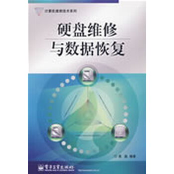 硬盘维修与数据恢复【正版图书】