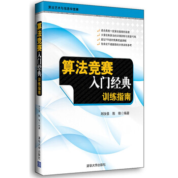 算法竞赛入门经典.训练指南 刘汝佳 奥赛考试 计算机考试 计算机开发书籍