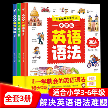 图解小学生英语语法3册基础知识思维导图小学3-6年级英语学习书三四五六年级孩子的英语难题儿童英语句子 小学生英语语法一学就会【3册】 小学通用