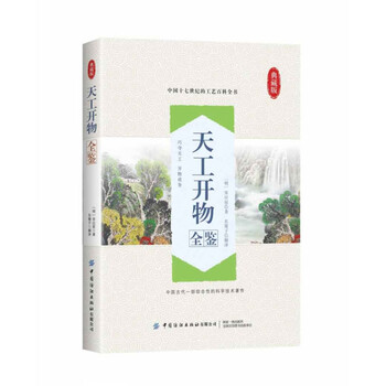 天工开物全鉴