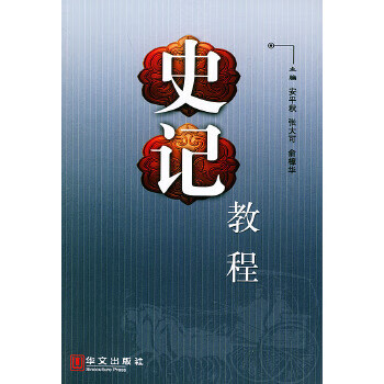 史记教程 安平秋,张大可,俞樟华 华文出版社