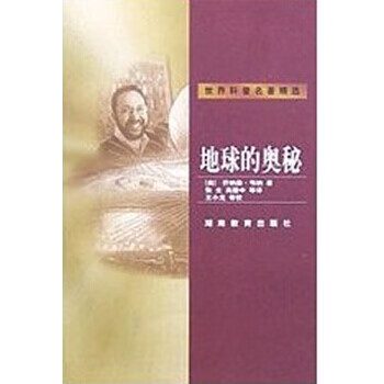 地球的奥秘(世界科普名著精选)