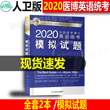 人卫版蒋跃2020年全国医学博士英语统考模拟试题新大纲医学博士入学统一考试可搭考试指导用书教材练习题