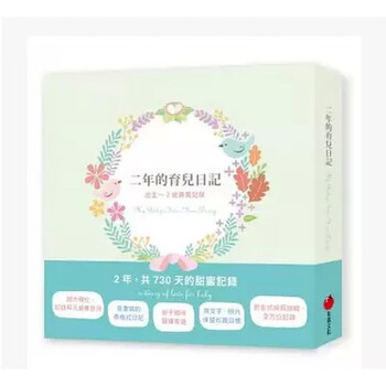 现货台版 二年的育儿日记 出生～2岁的宝宝记录