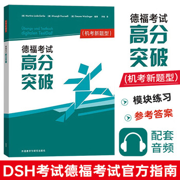 德福考试高分突破TestDaF（机考新题型） 留学德国 新德福考试备考用书 DSH考试德福考试指南
