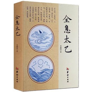 全息太乙（修订版） 李德润 著 华龄出版社
