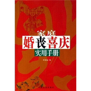 家庭婚丧喜庆实用手册 杜延起 中国社会出版社【正版图书】