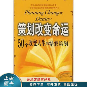 策划改变命运50个改变人生的精彩策划