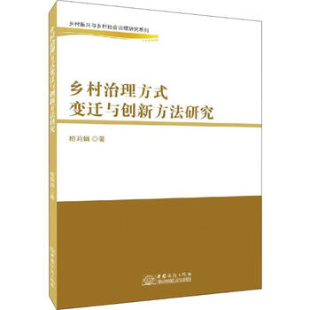 乡村治理方式变迁与创新方法研究