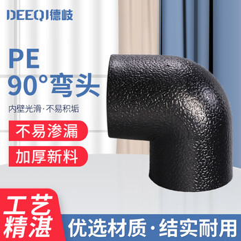 【德岐PE90度弯头】德岐 PE90度弯头 PE给水管自来水管配件管件 注塑承插加厚弯头 pe63(2寸) 【行情 报价 价格 评测】-京东