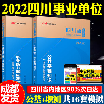成都发货】中公四川事业单位考编制2022公共基础知识公基+职业能力倾向测验职测教材+历年真题试卷题库2022成都市考试用书 公基+职测【模拟】全套2本