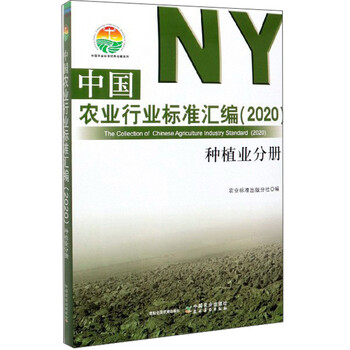 中国农业行业标准汇编（2020）：种植业分册